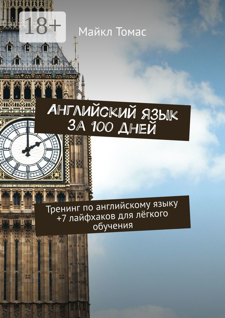 Английский язык за 100 дней