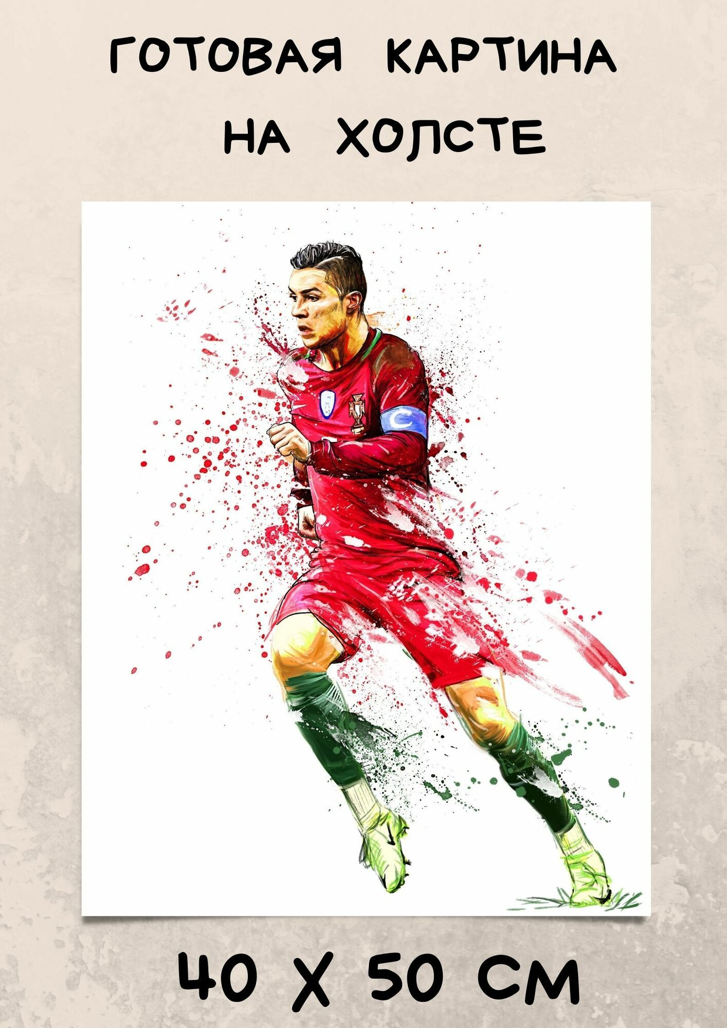 Арт картина с футболистом Криштиану Роналду сборной Португалии на холсте - Cristiano Ronaldo