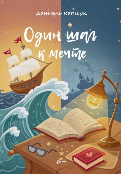 Один шаг к мечте [Цифровая книга]