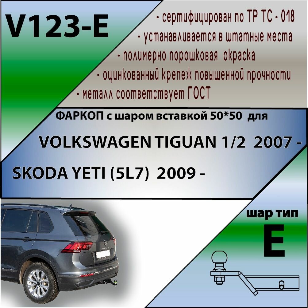 Фаркоп ТСУ для VOLKSWAGEN TIGUAN 1, 2 2007 - 2016; 2016 - н. г / SKODA YETI (5L7) (ШАР вставка 50*50)
