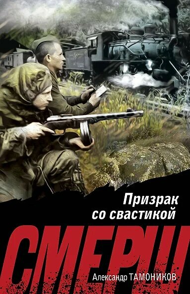 Смершспецназсталина-м Тамоников А. А. Призрак со свастикой (подвиги сталинских "волкодавов"), (Эксмо, 2025), Обл, c.320