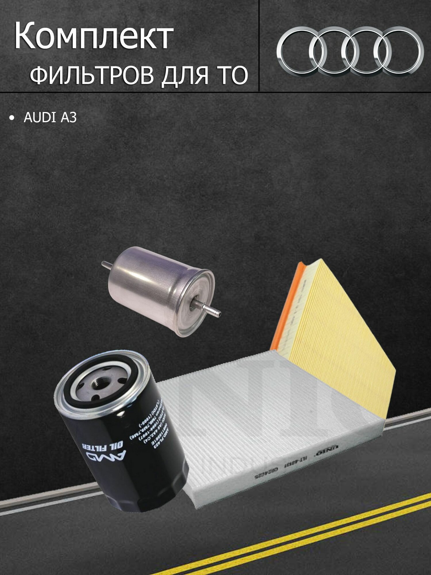 Комплект фильтров для ТО автомобилей: Ауди A3 (8L)