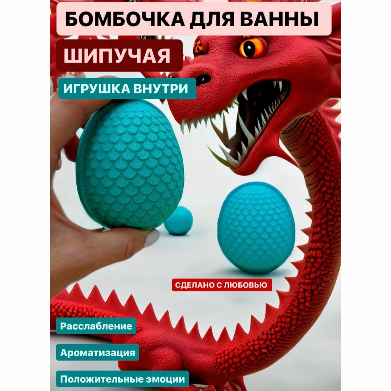 Бомбочка для ванны "Яйцо дракона с игрушкой внутри"