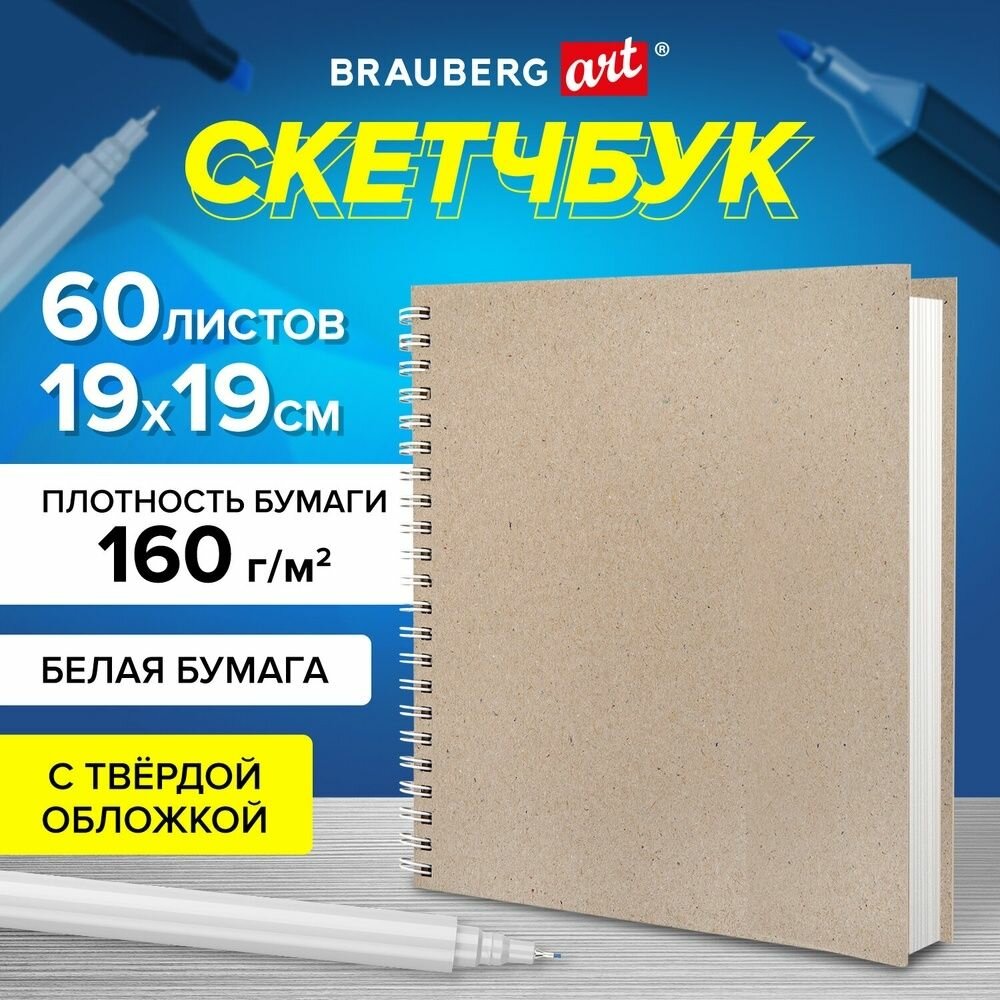 Скетчбук Brauberg белая бумага, 160 г/м2, плотная, 19х19 см, 60 л, гребень, твердая обложка (116366)