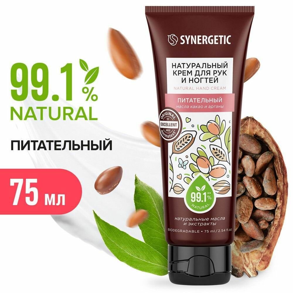 Крем для рук и ногтей Synergetic Натуральный, питательный, 75 мл (4607971454748)