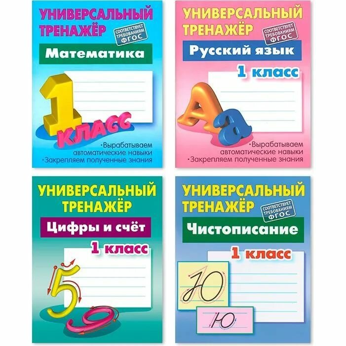 Комплект рабочих тетрадей Книжный Дом Русский язык. Математика. 1 класс. Чистописание. Цифры и счет. Универсальный тренажер. 2022 год, Т. Радевич