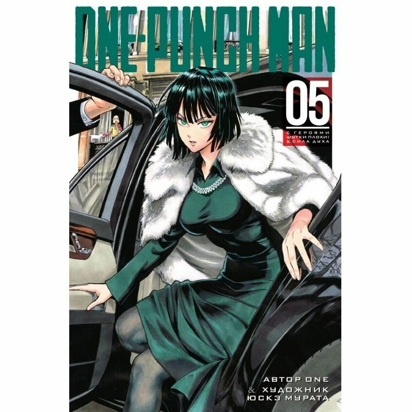 Манга Азбука-Аттикус One-Punch Man 5. Книга 9-10. 2022 год, Юскэ Мурата
