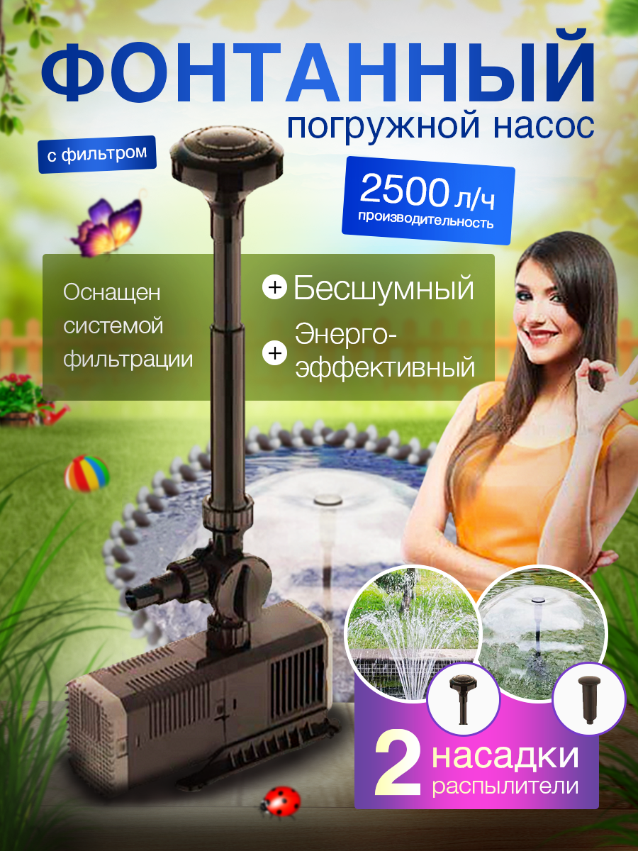 Насос фонтанный с фильтром CHJ-2503 с 2 насадками, 42 л/мин