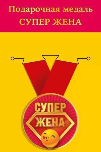 Медаль Хорошо "Супер жена", металлическая, диаметр 56 мм, на ленте