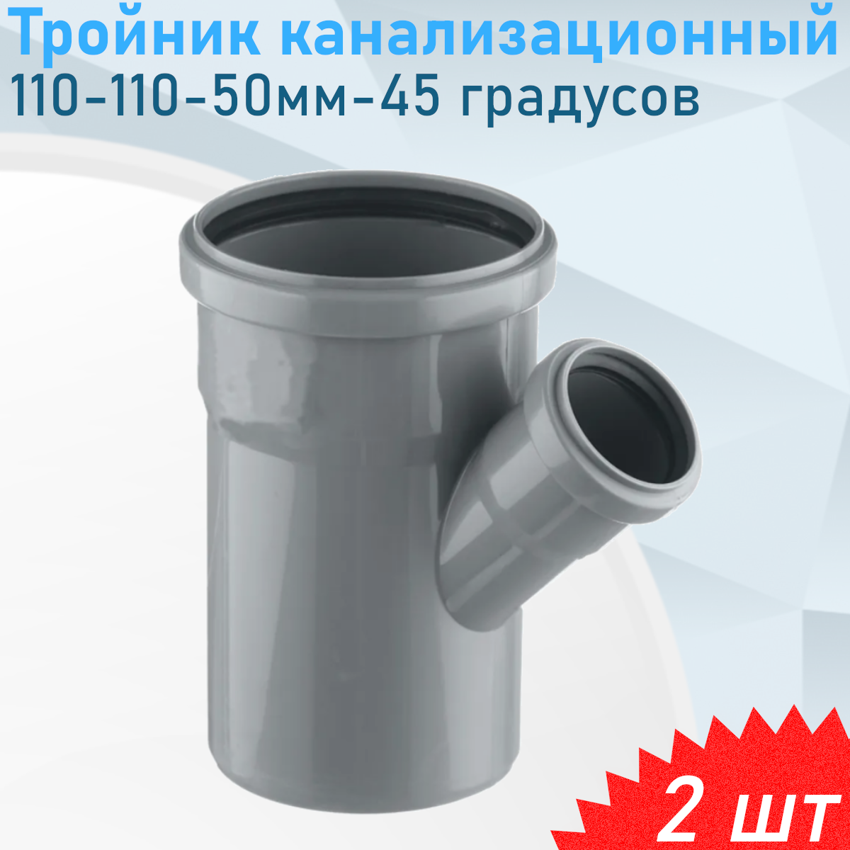 Тройник канализационный 110-110-50мм 45 градусов, 2 шт