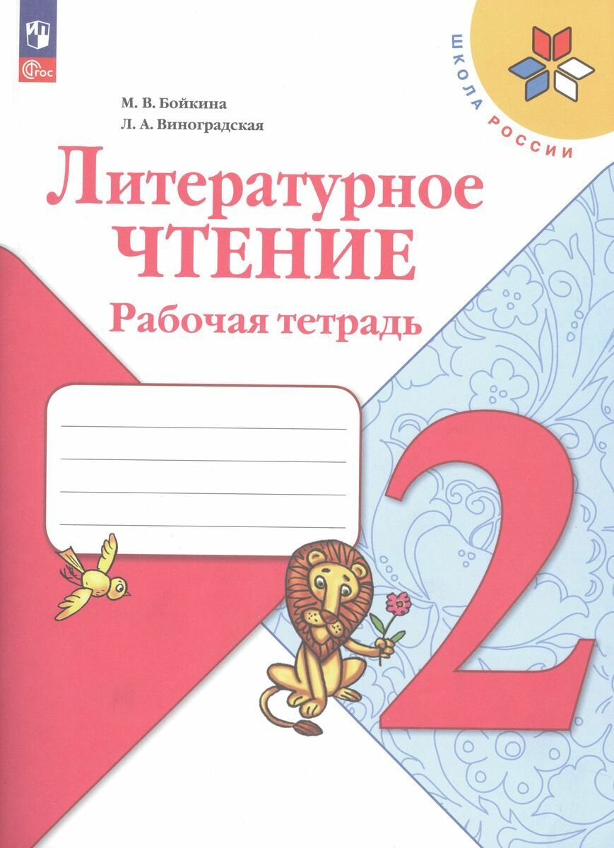 Литературное чтение. 2 класс. ФПУ. Школа России. новый ФП. 2023 год, Бойкина, Виноградская