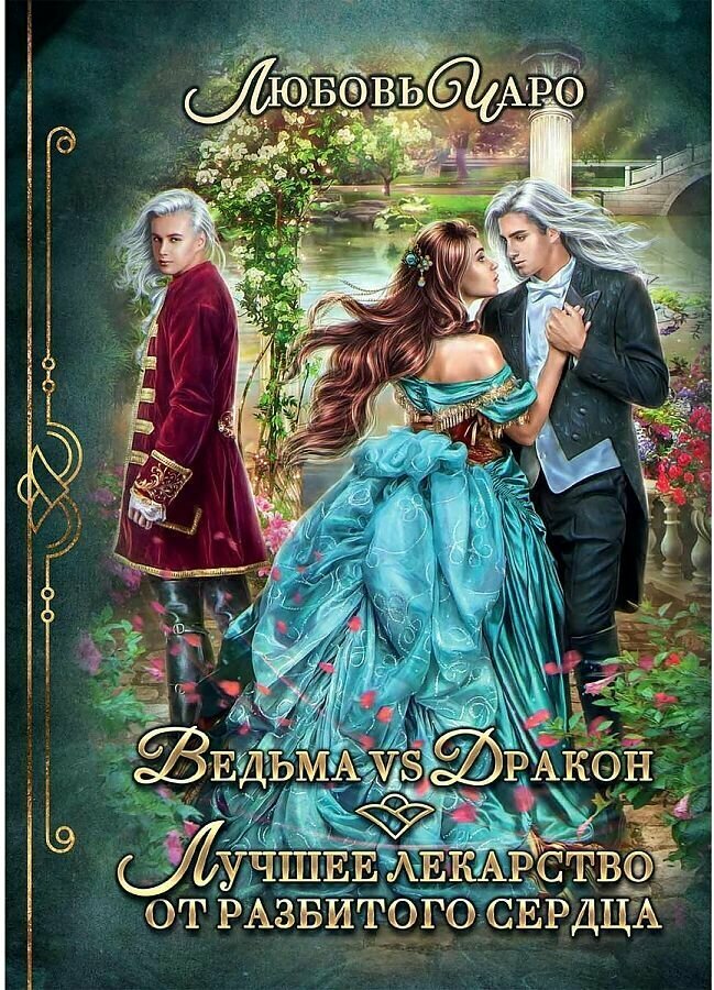 Книга RUGRAM_Publishing Ведьма vs Дракон. Лучшее лекарство от разбитого сердца. Чаро Л. 2022 г