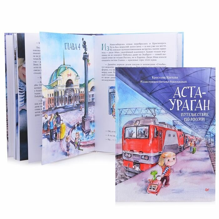 Книга Питер Аста-Ураган: Путешествие по России (978-5-00116-231-5)