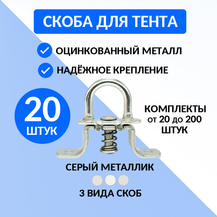 Скоба поворотная для крепления тента (20 штук)