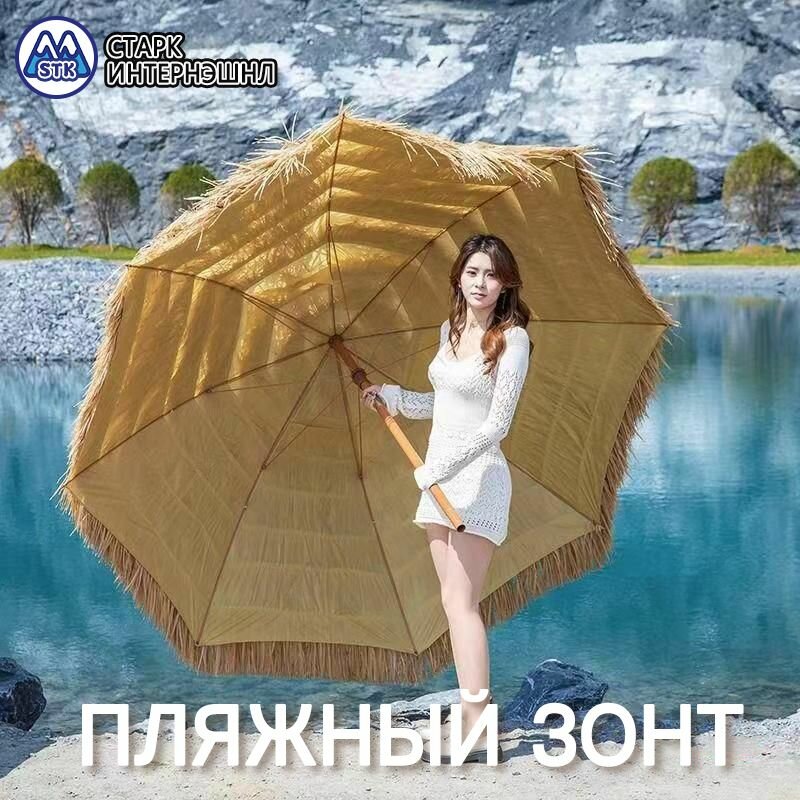 Пляжный зонт,160см, бежевый пляжный зонт из травы. С основанием резервуара для воды объемом 30 л
