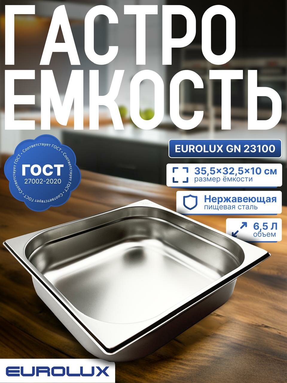 Гастроемкость из нержавеющей стали, EUROLUX GN23100, (355x325x100)мм.