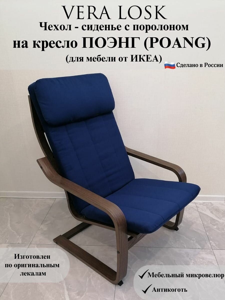 Чехол - сиденье для кресла поэнг икеа poang ikea микровелюр антикоготь