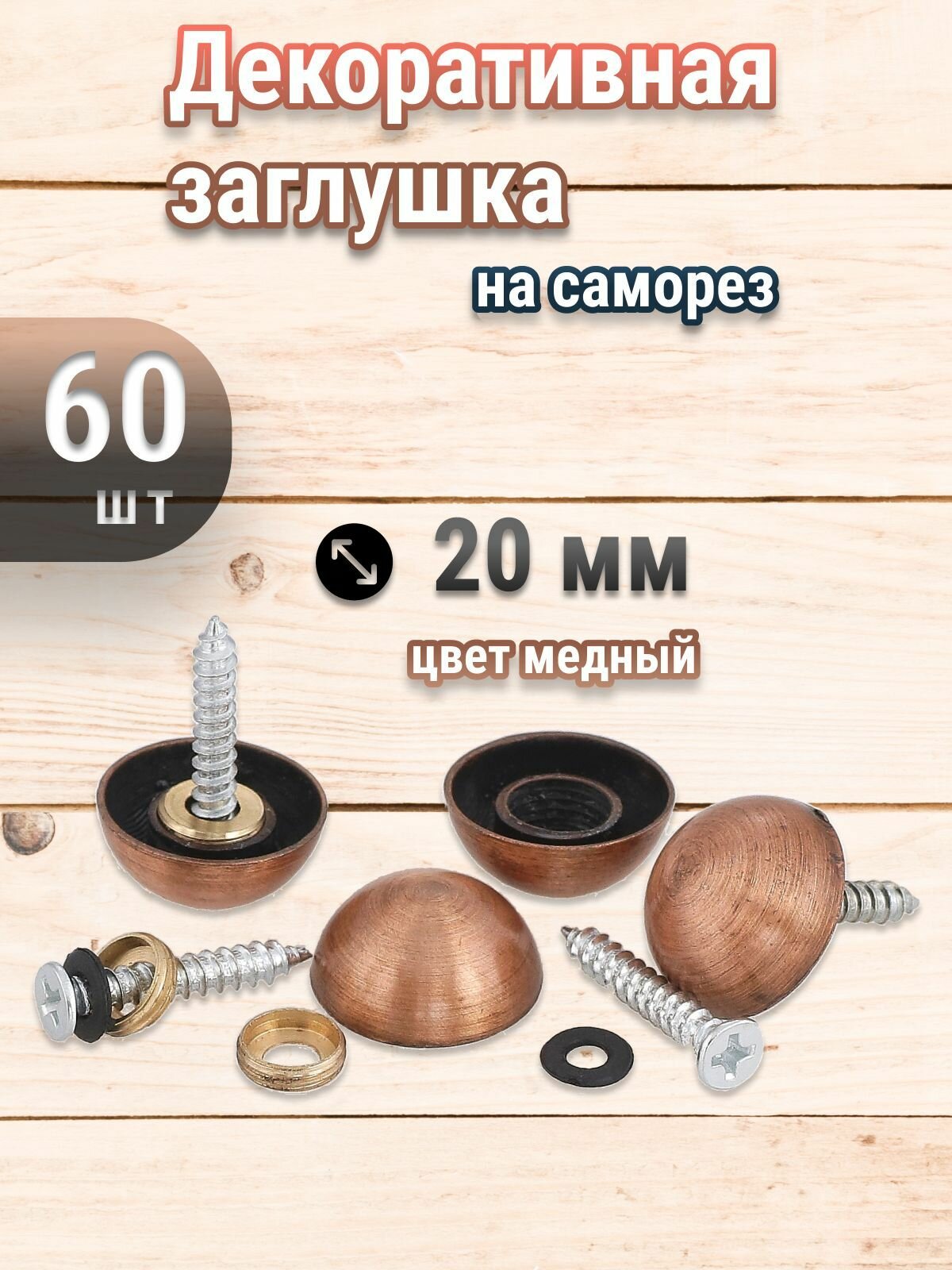 Декоративная медная заглушка на саморез, 20 мм, 60 штук