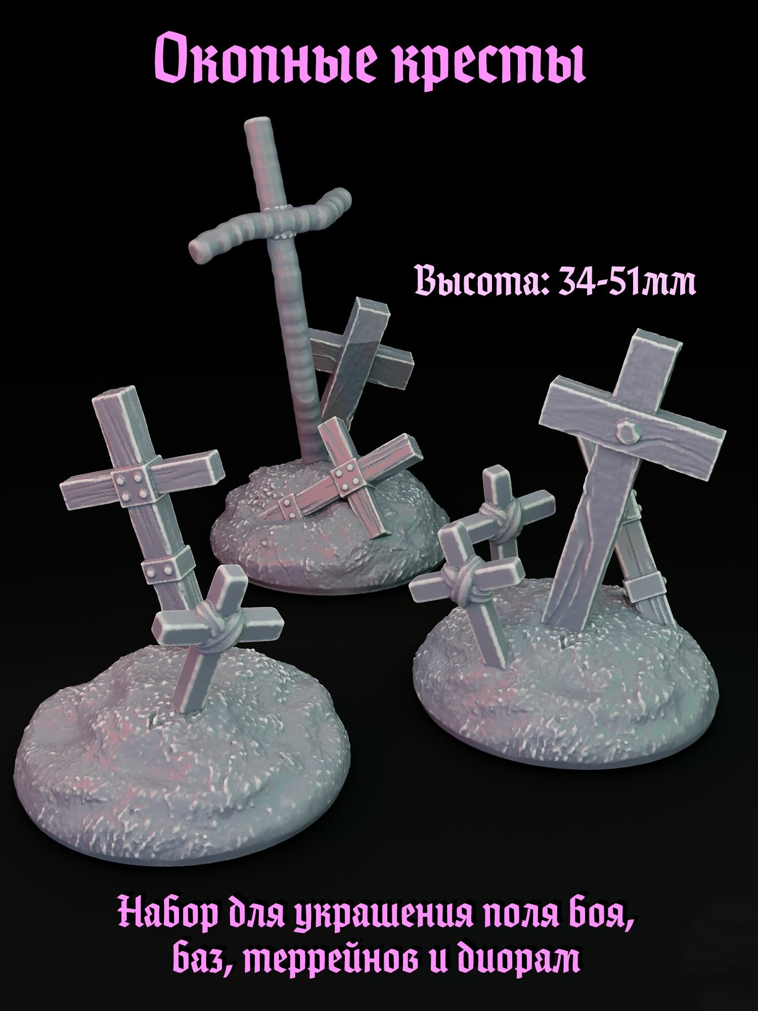 Миниатюры в наборе "Окопные кресты" (Террейн, террайн) Warhammer DnD Pathfinder Trench Crusader НРИ Рост 35мм