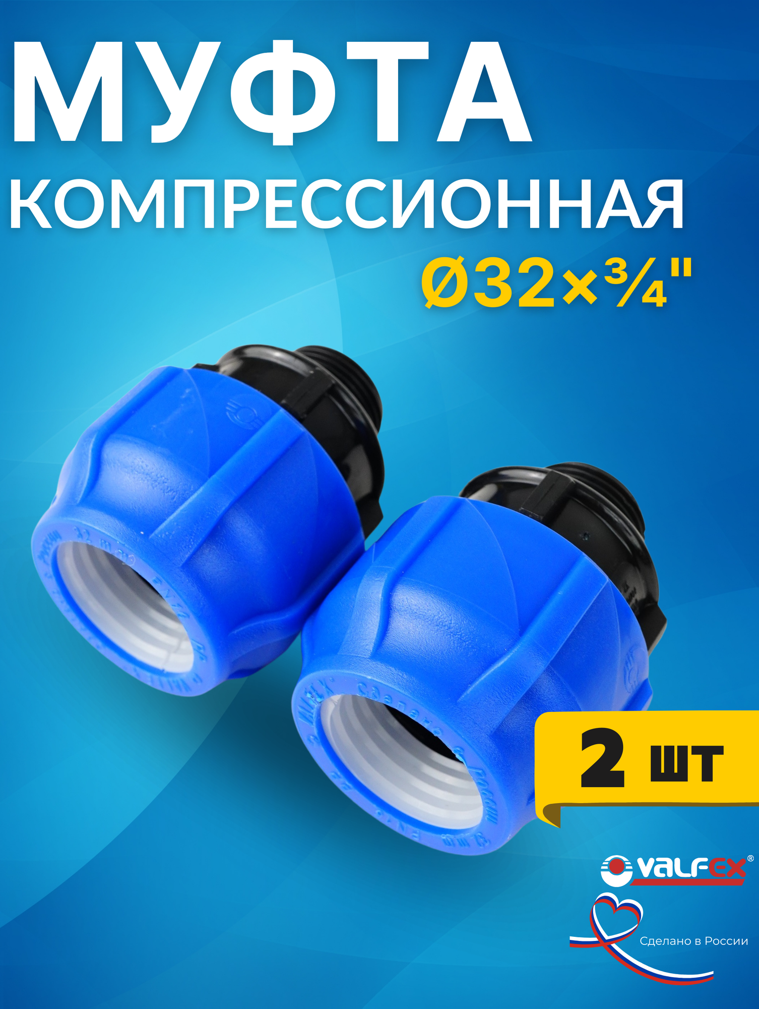 Муфта ПНД 32х3/4 наружная резьба (Valfex) 2шт.