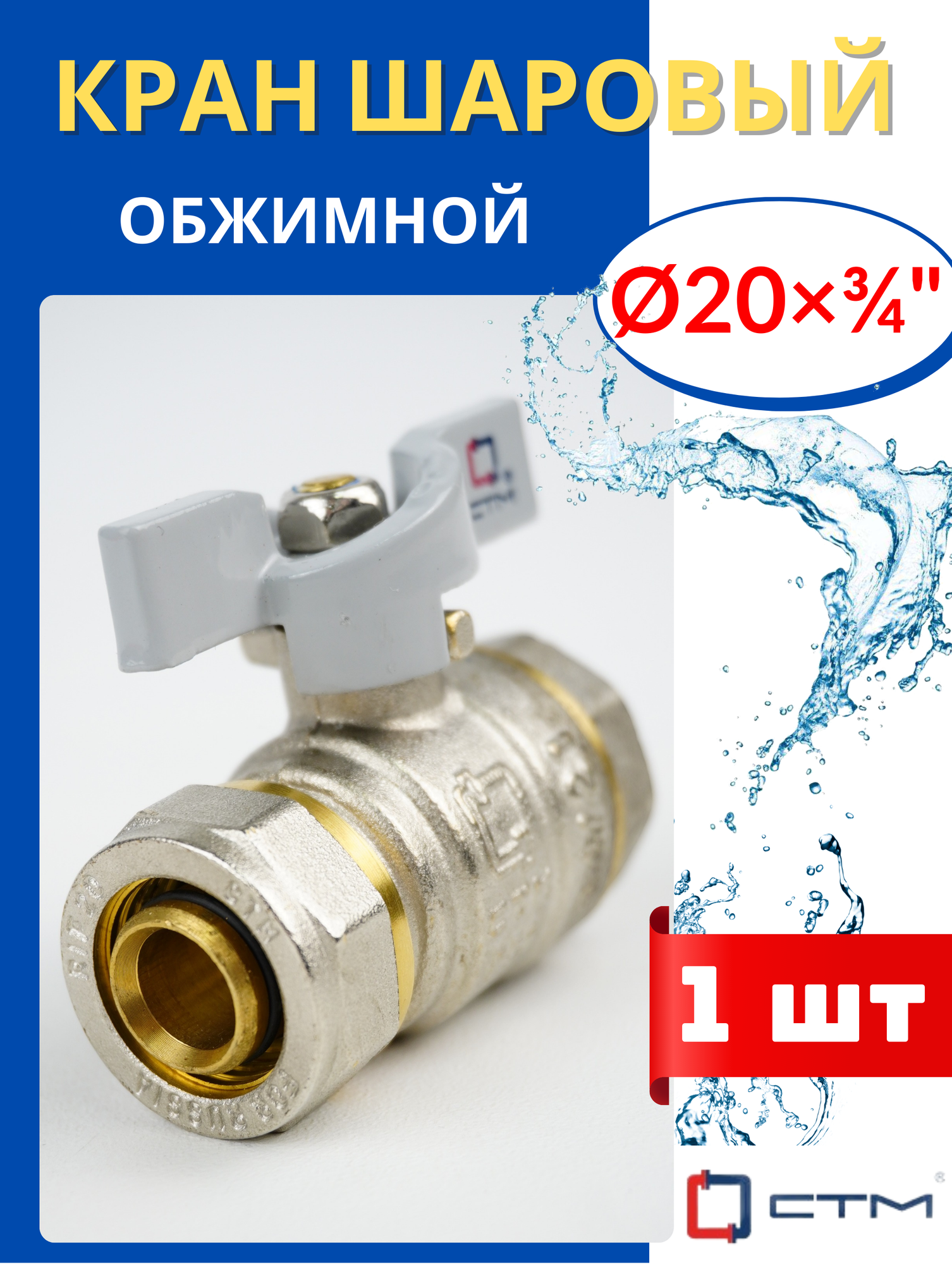 Кран шаровый 20х3/4 цанга, внутренняя резьба, ручка-бабочка (СТМ) 1шт.