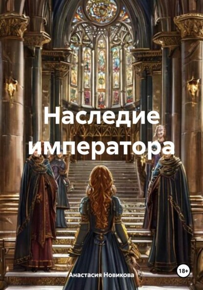 Наследие императора [Цифровая книга]
