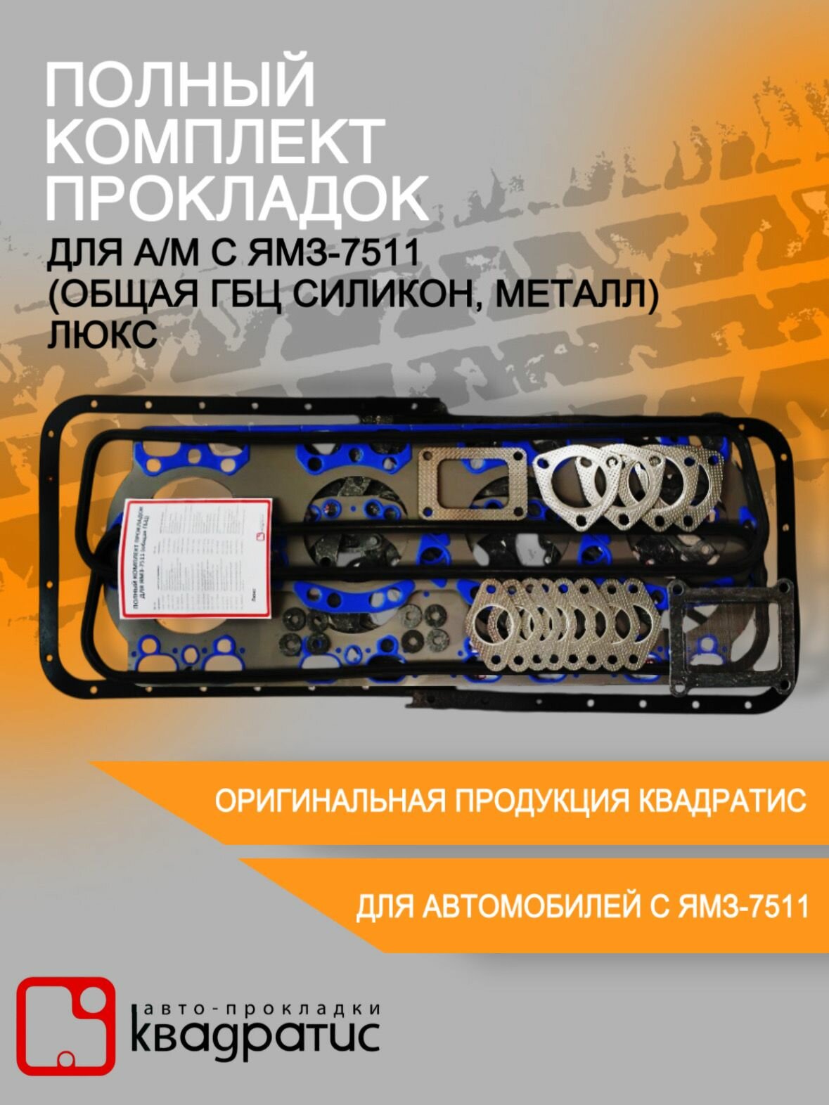 Полный комплект прокладок для а/м с ЯМЗ-7511 (общая ГБЦ силикон, металл) Люкс