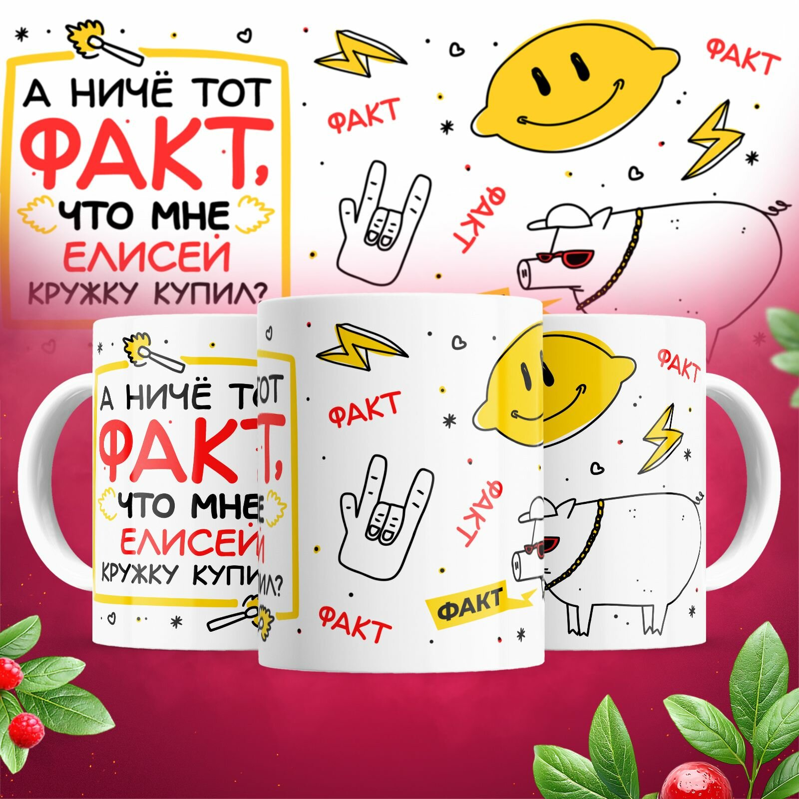 Кружка MIGOM А ничё тот факт, что мне Елисей кружку купил?