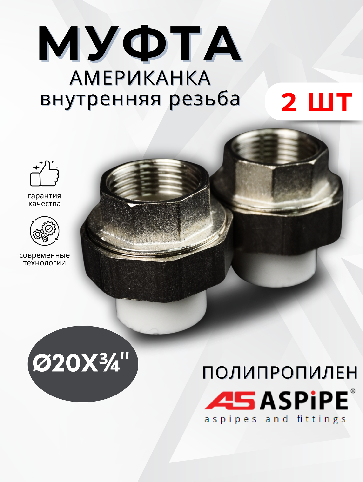 Муфта полипропиленовая 20х3/4 внутренняя резьба, разъемная (Американка) PPRC (ASPiPE) 2шт.