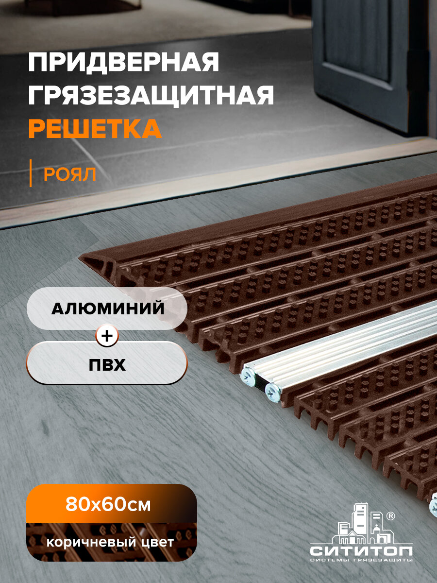 Решетка придверная грязезащитная Сити Роял 80 х 60 см, коричневый, антикаблук, ячеистая, модульная
