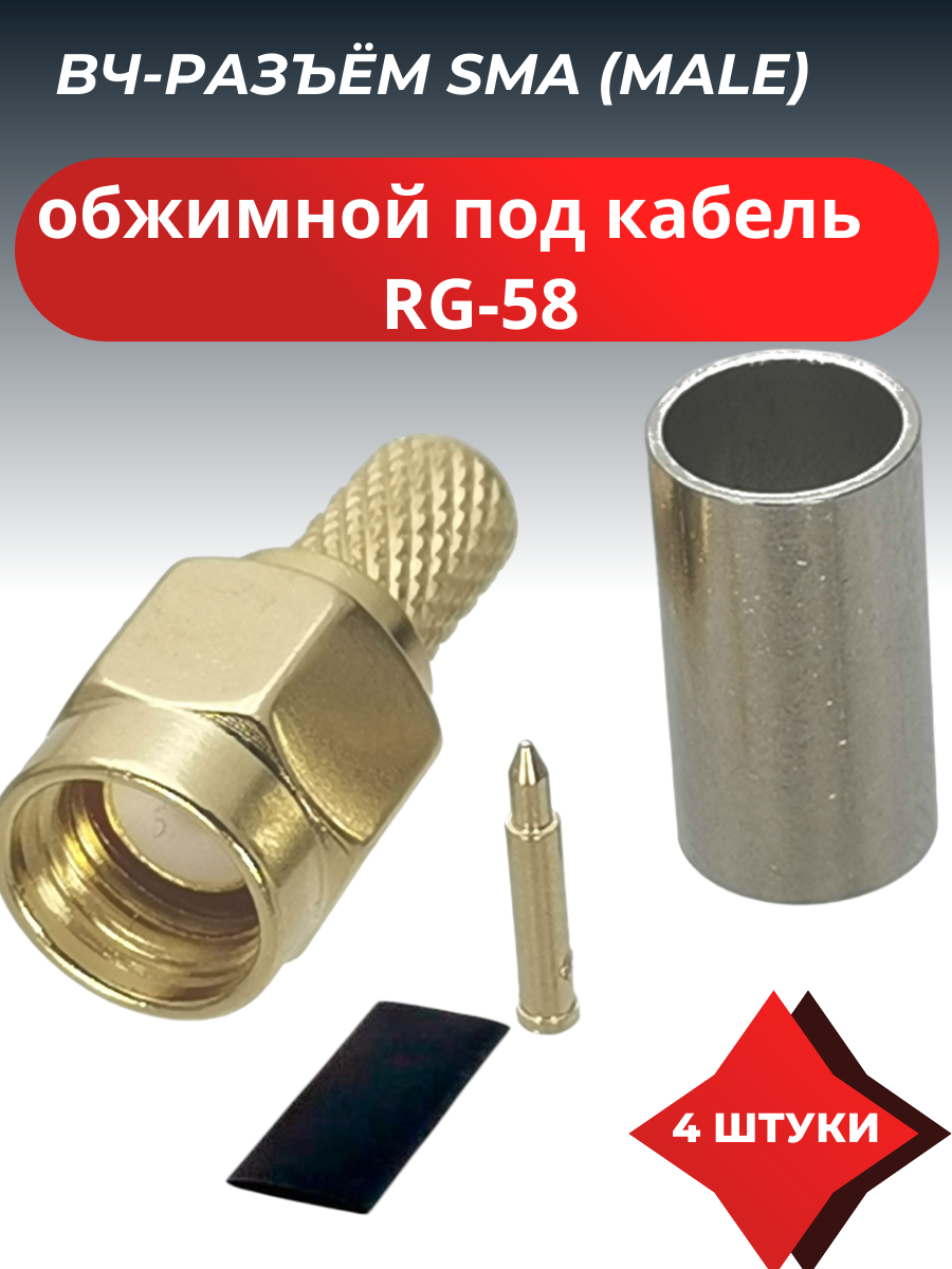 Комплект Разъемов обжимной SMA(male) S-111F для кабеля RG58 с термоусадкой (4шт)