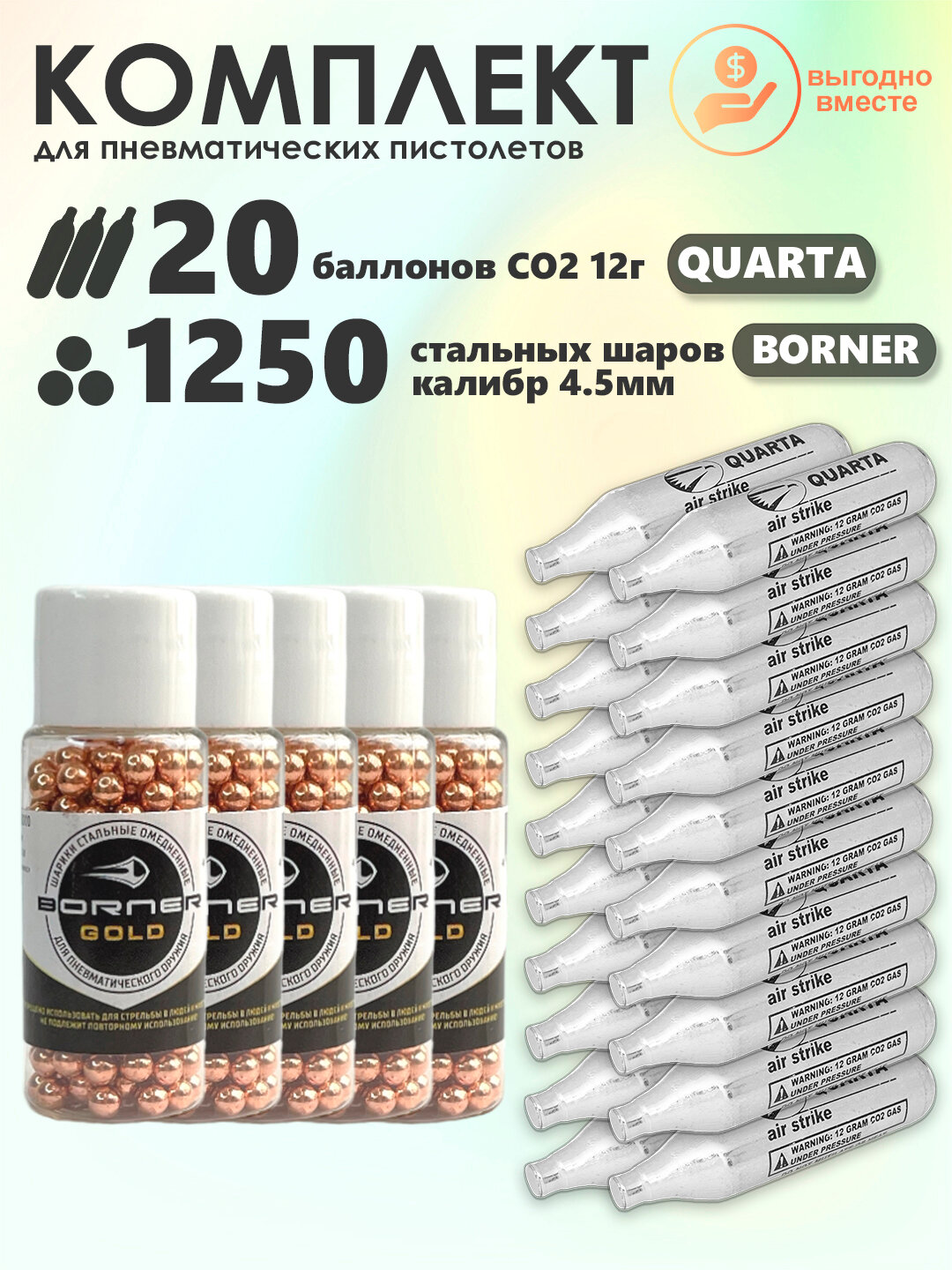 Баллончики CO2 20 шт Quarta и шарики 1250 шт Borner набор для пневматики