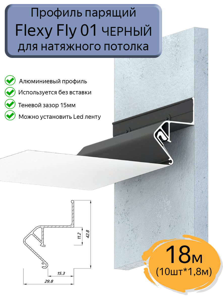 Профиль парящий Flexy Fly01 для натяжных потолков черный, 18м(10шт*1,8м)