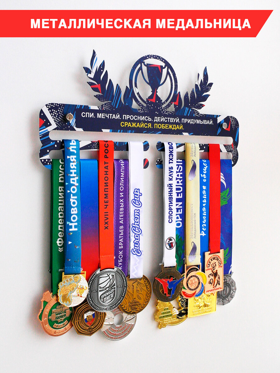 Медальница Оптима 4 "Спи. Мечтай. " мотивационная / металлический держатель для медалей / вешалка для наград