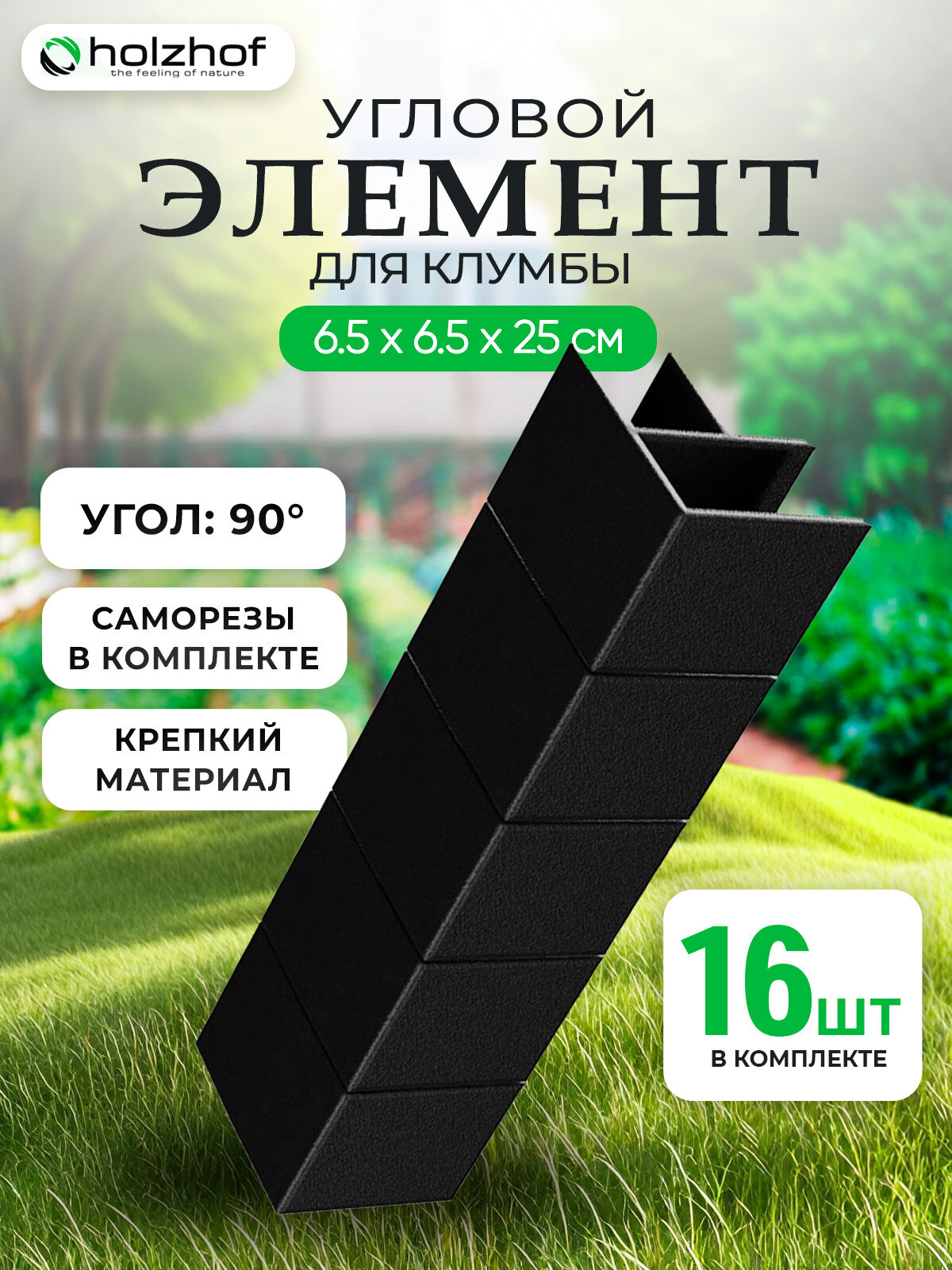 Угловой элемент для клумбы Holzhof Eco 25*250, 90град. 16 шт.