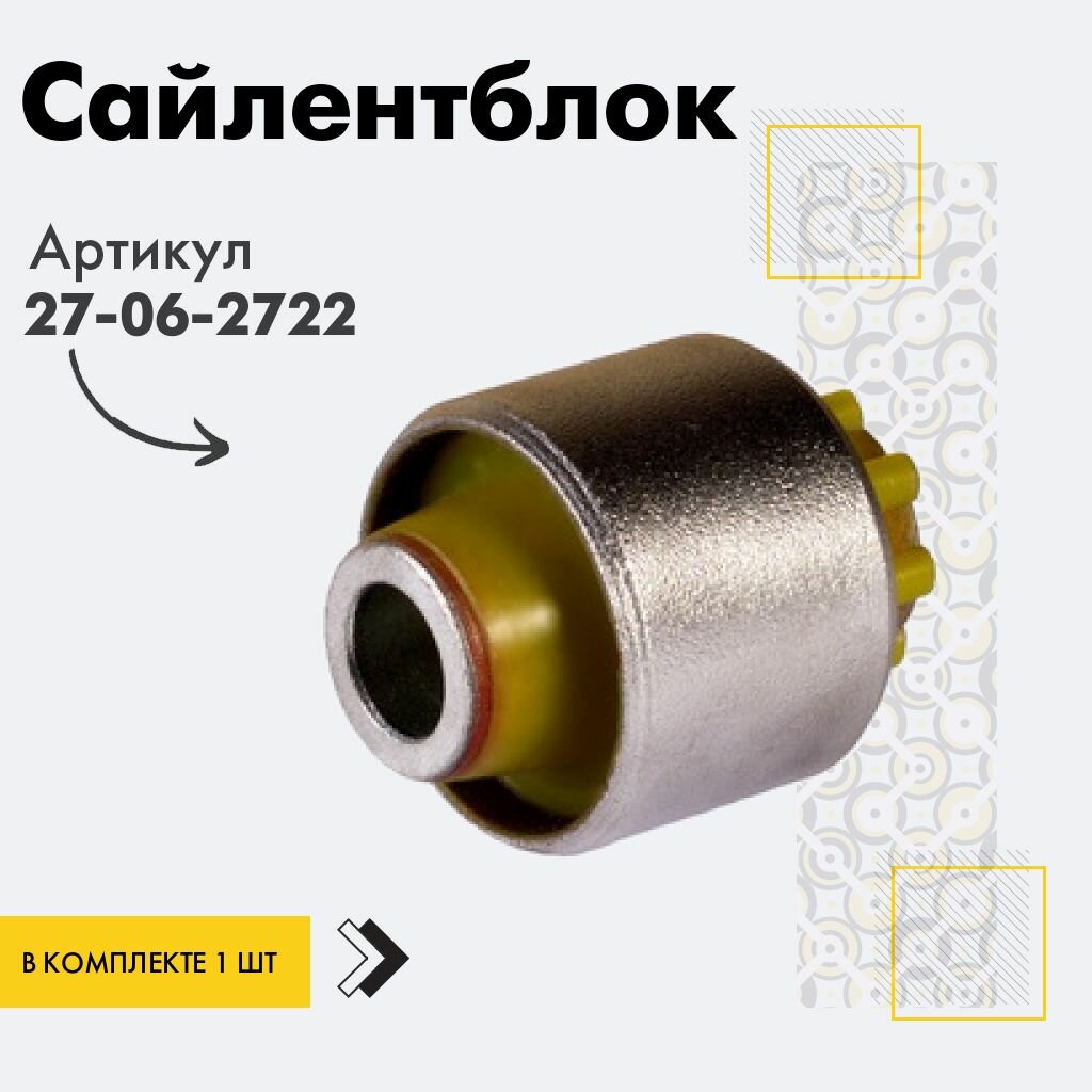 Точка опоры Сайлентблок, арт. 27-06-2722, 1 шт.