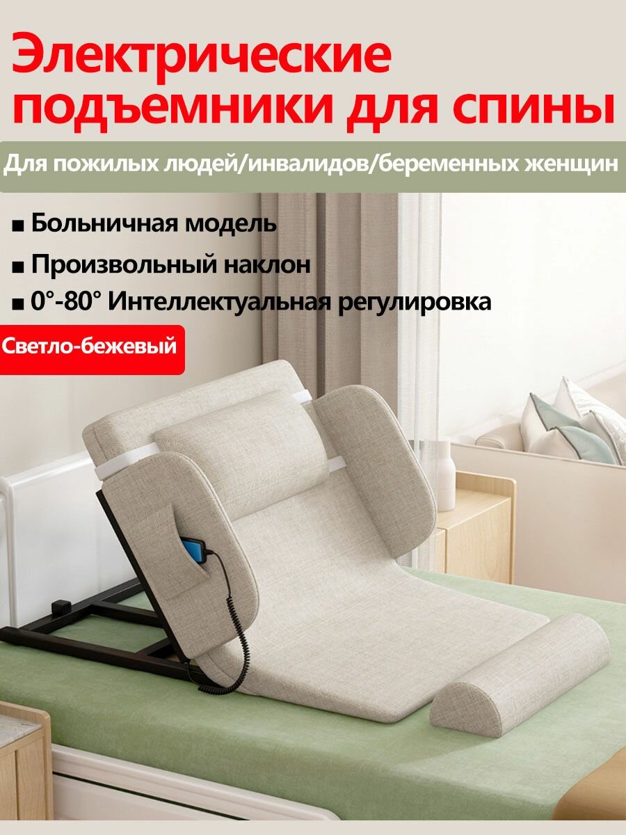 Электрический подъемник спинки, бесшумный мотор, удобная подушка, удобный подъемник на кровати