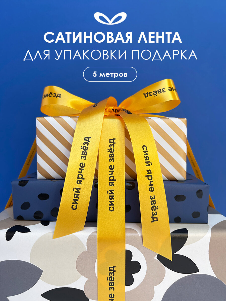 Лента декоративная упаковочная, бант для подарка с надписью Сияй ярче звезд 5м/20 мм