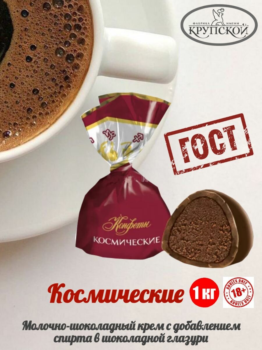 Конфеты Космические с коньяком 1кг Фабрика имени Крупской