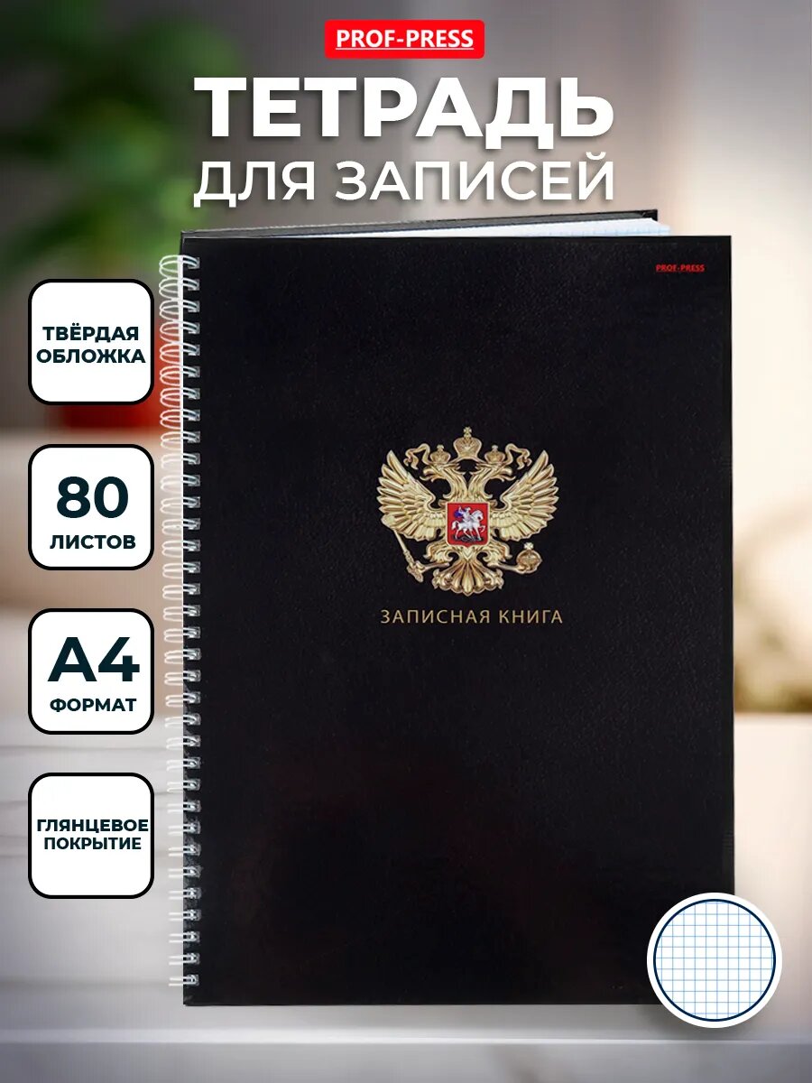 Тетрадь в клетку твёрдая обложка формат А4 80 листов на гребне " Государственный символ России "