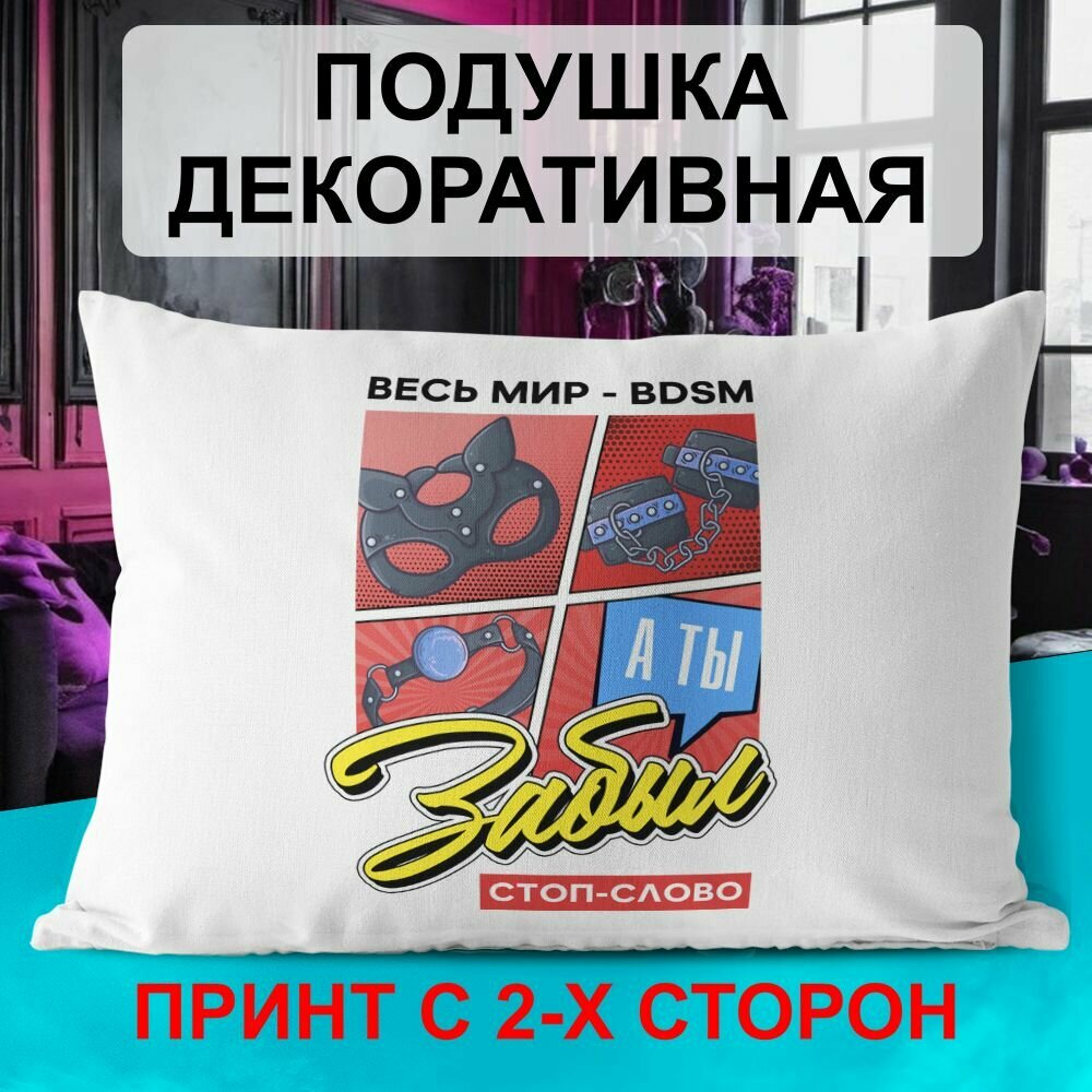 Декоративная подушка PDS Studio: Весь мир BDSM, а ты забыл стоп-слово. БДСМ
