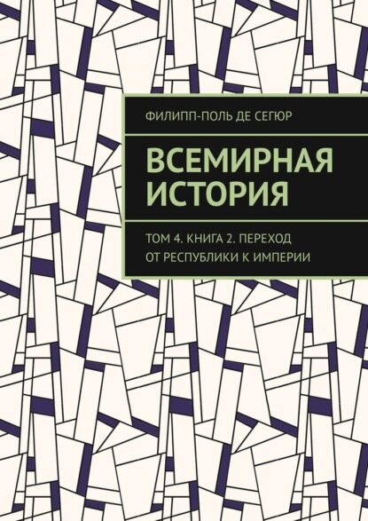 Всемирная история. Том 4. Книга 2. Переход от Республики к Империи [Цифровая книга]