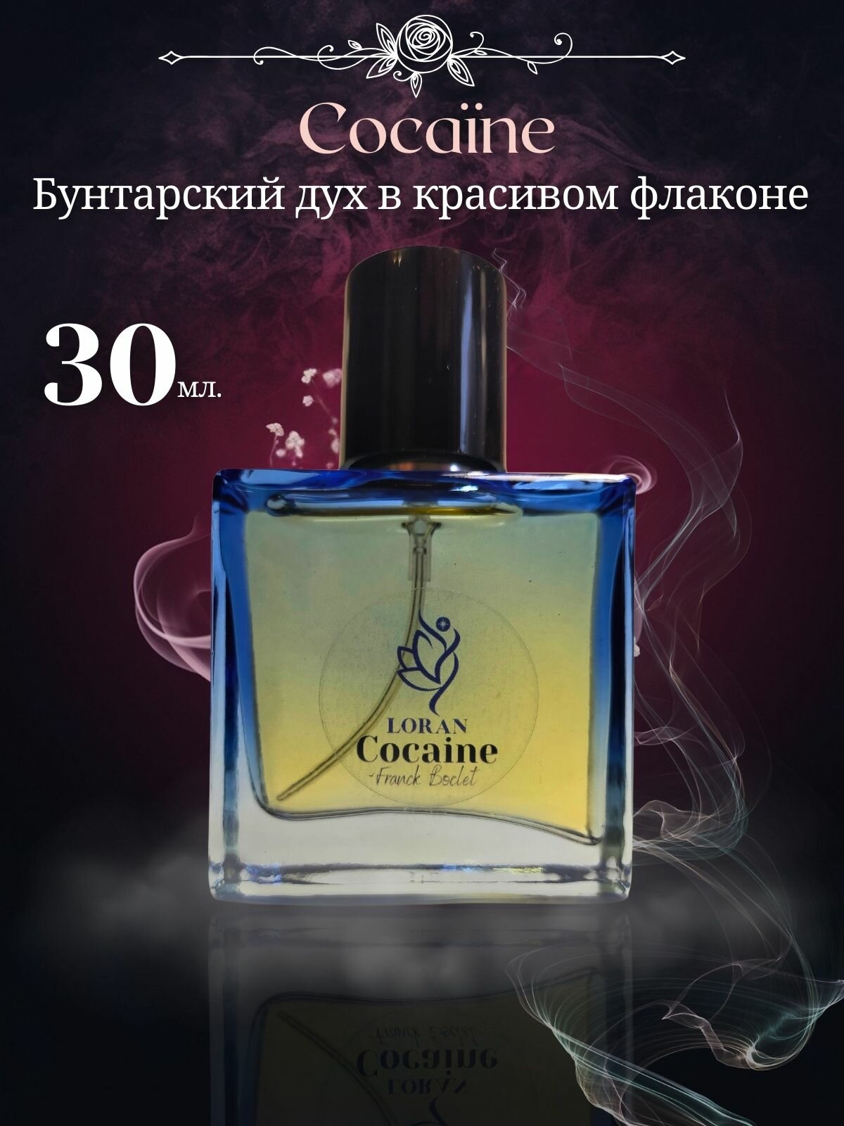 Cocainе от LORAN, Масляные духи , 30 мл, кокаин парфюм унисекс