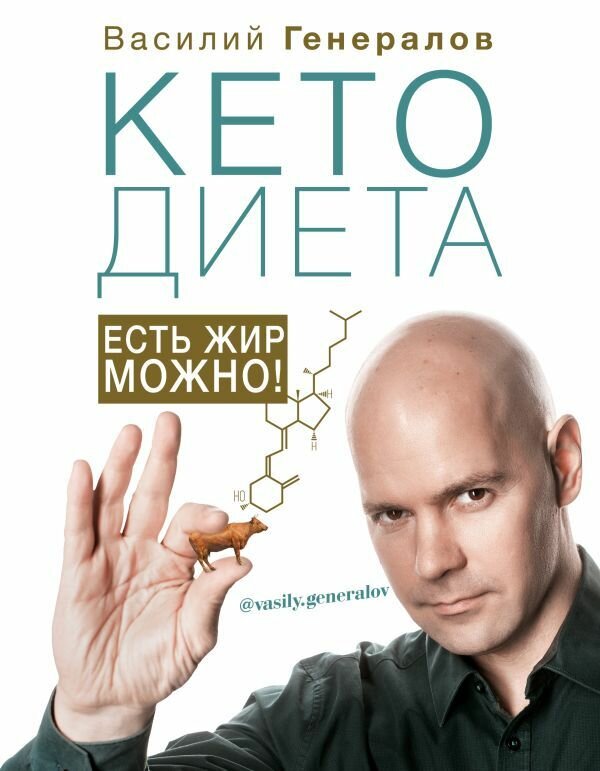Василий Генералов. Кетодиета. Есть жир можно! Книга про диету и правильное питание