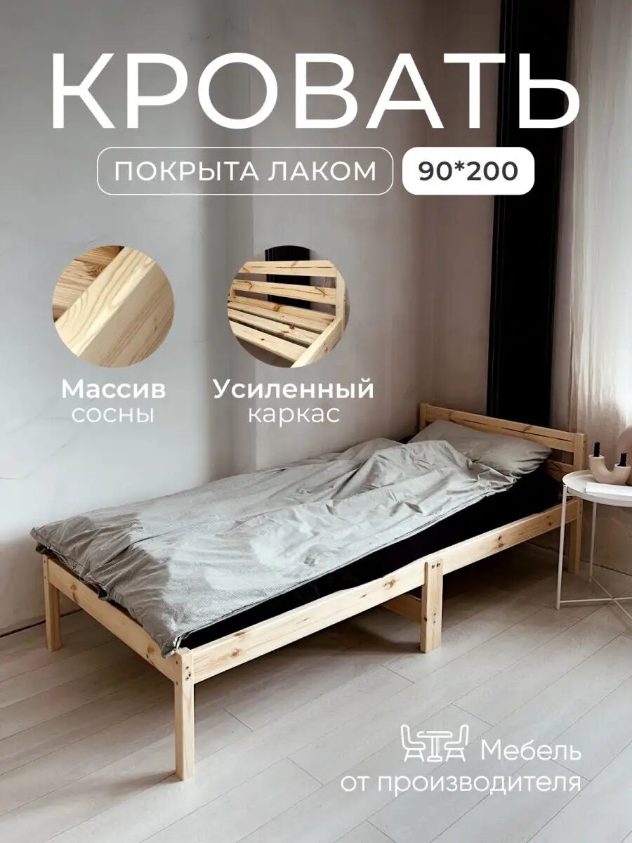 Кровать 90х200 / односпальная кровать
