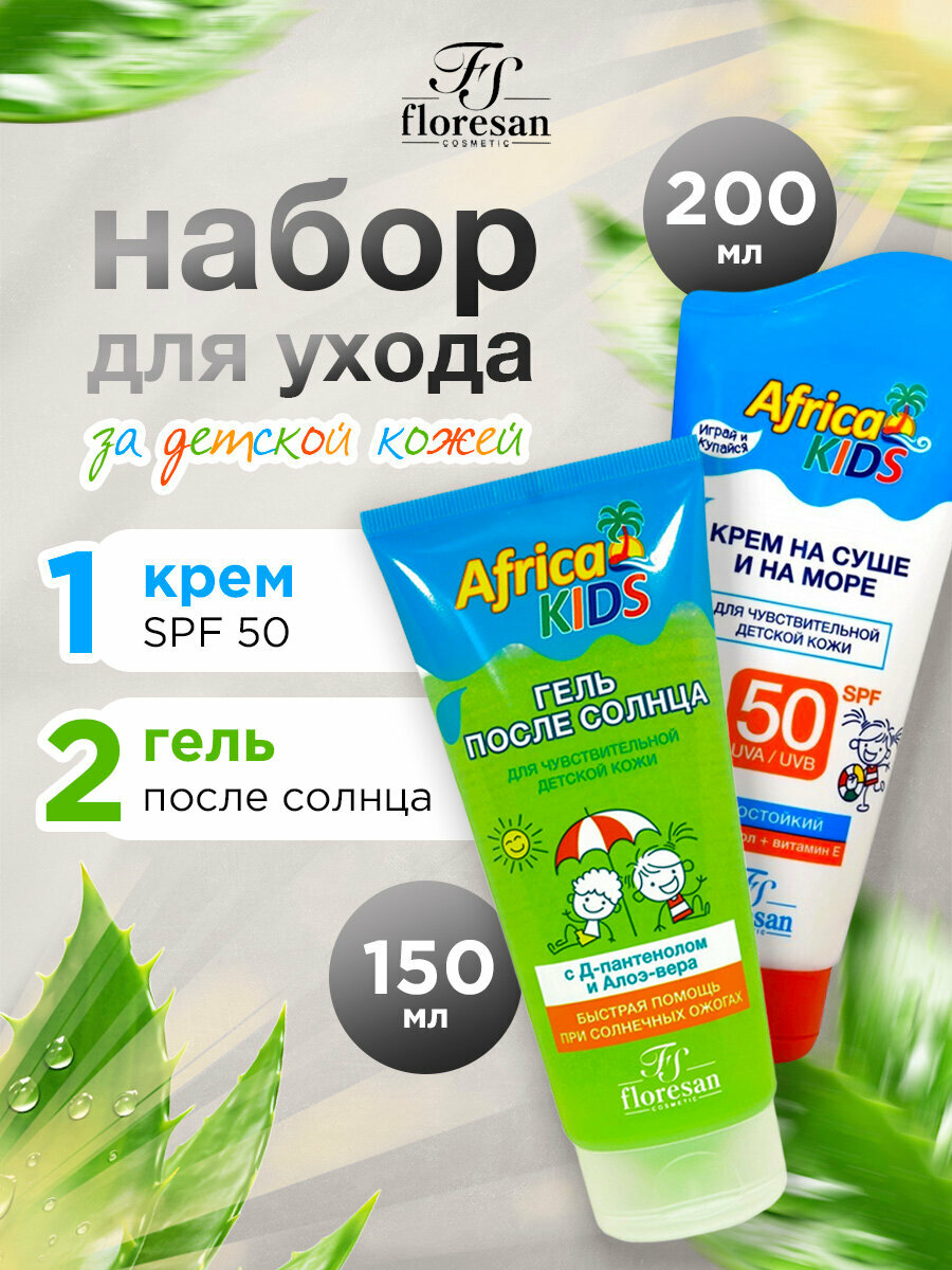 Набор для ухода от солнца Floresan Крем для тела детский от солнечных ожогов SPF50 150мл + Гель после солнца Africa 200мл