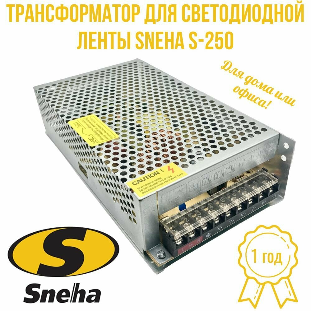 Блок питания для светодиодной ленты Sneha 250Вт 12V IP20, S-250