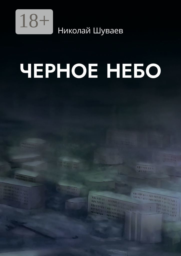 Черное небо