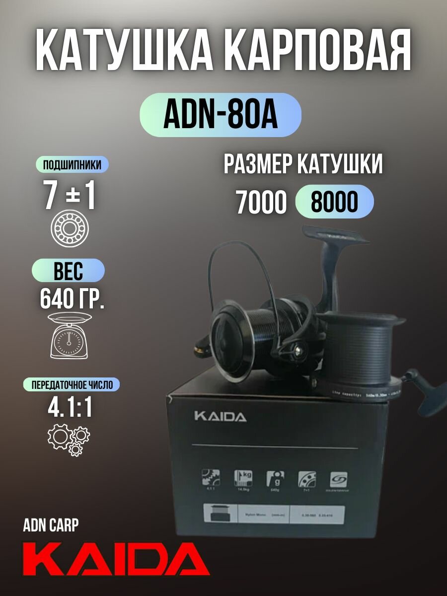 Катушка карповая с передним фрикционом Kaida ADN-CARP-80A (7+1) подшипник