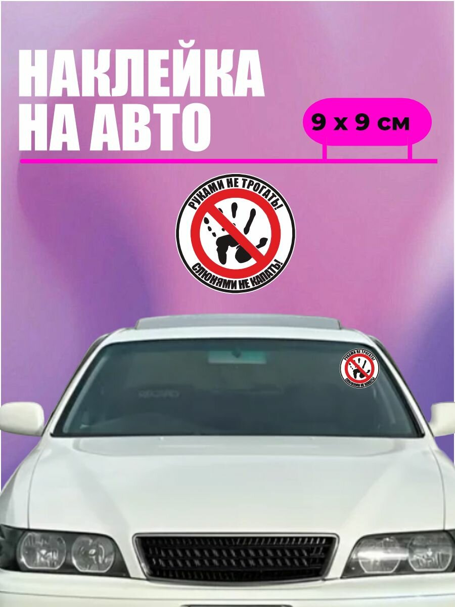 Наклейки на авто Руками не трогать